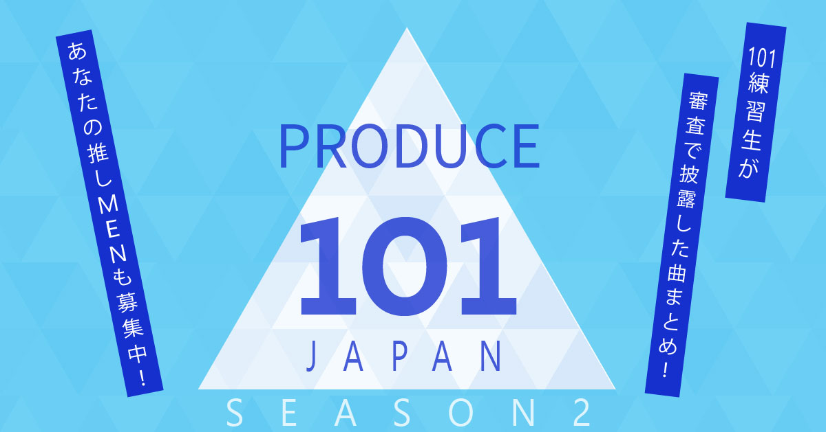 【日プ2】101練習生が審査で披露した曲まとめ！あなたの推しMENも募集中！ | 歌詞検索サイト【UtaTen】ふりがな付