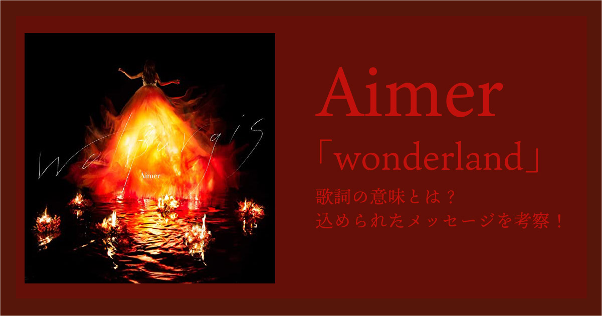 Aimer「wonderland」の歌詞の意味とは？込められたメッセージを考察！ | 歌詞検索サイト【UtaTen】ふりがな付