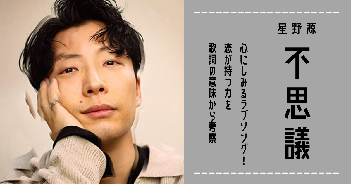 星野源「不思議」は心にしみるラブソング!恋が持つ力を歌詞の意味から考察 歌詞検索サイト【utaten】ふりがな付
