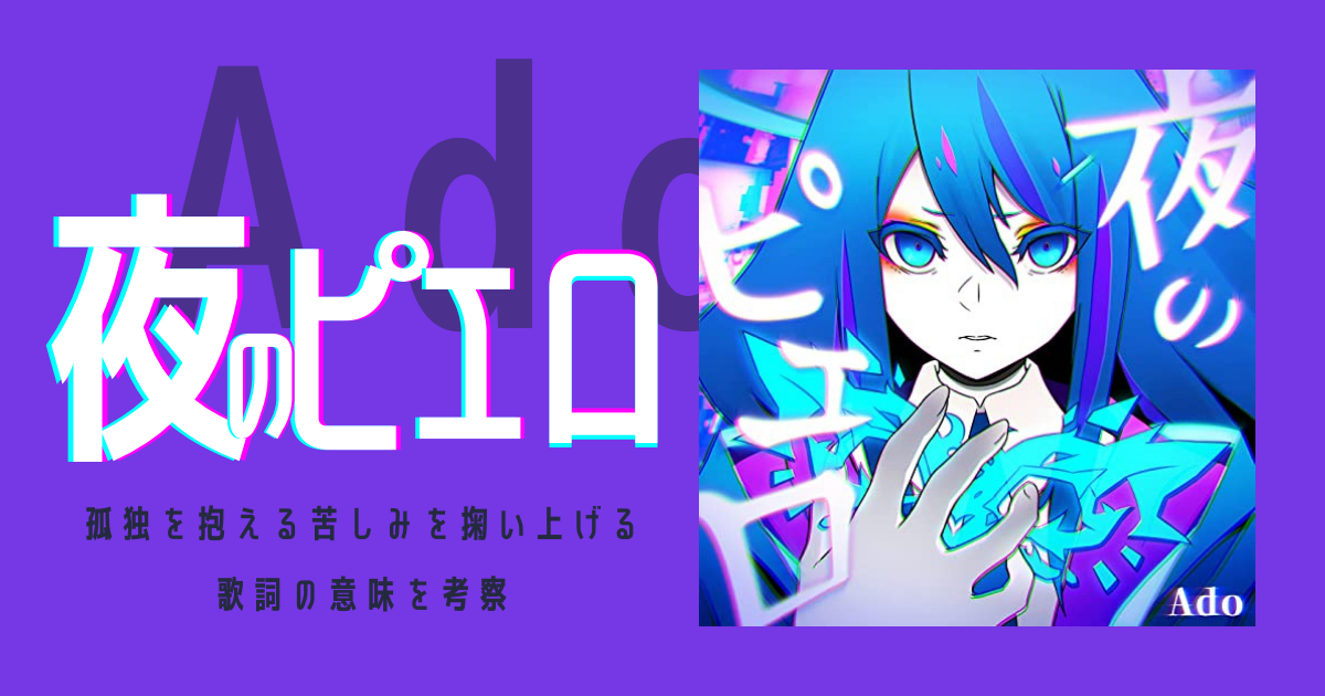 Ado「夜のピエロ」孤独を抱える苦しみを掬い上げる歌詞の意味を考察 | 歌詞検索サイト【UtaTen】ふりがな付