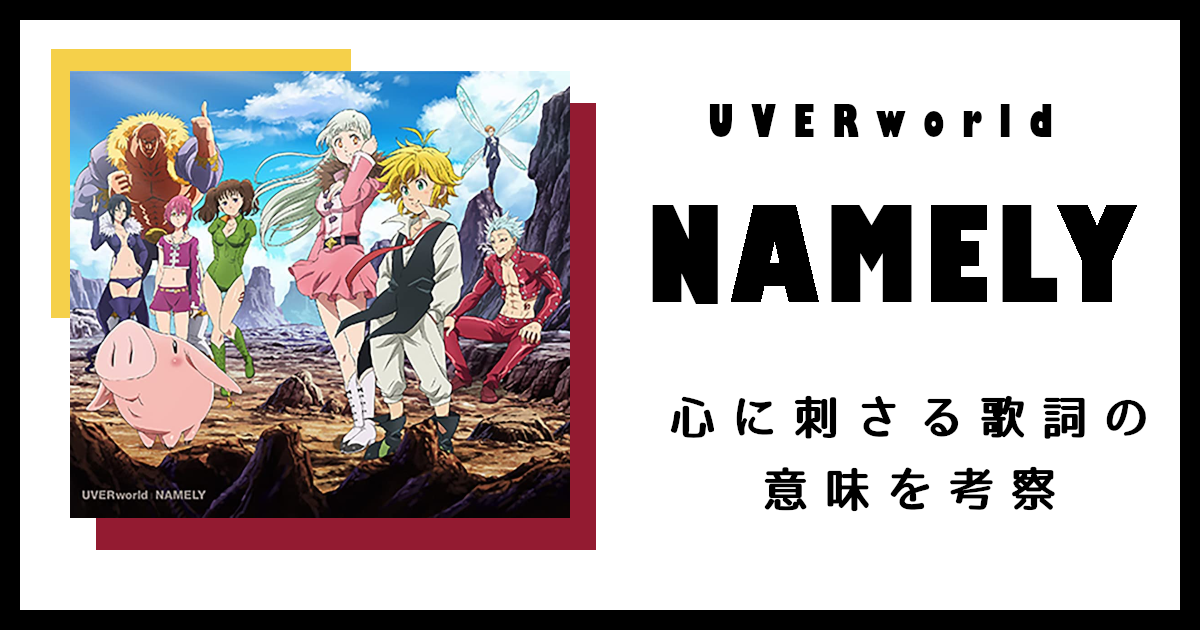 UVERworld「NAMELY」心に刺さる歌詞の意味を考察 | 歌詞検索サイト【UtaTen】ふりがな付