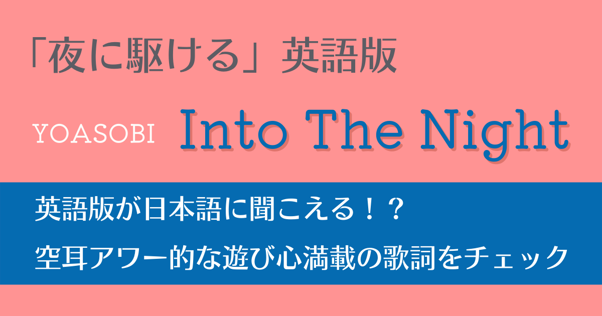 YOASOBI「夜に駆ける」英語版が日本語に聞こえる！？空耳アワー的な遊び心満載の歌詞をチェック | 歌詞検索サイト【UtaTen】ふりがな付