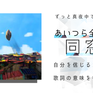 ずっと真夜中でいいのに。映画『雨を告げる漂流団地』主題歌「消えてしまいそうです」MV公開 | 歌詞検索サイト【UtaTen】ふりがな付