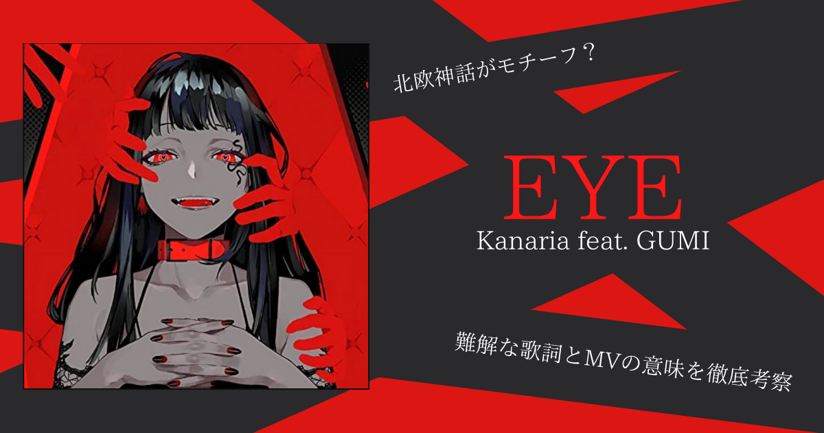 Kanaria feat. GUMI「EYE」は北欧神話がモチーフ？難解な歌詞とMVの意味を徹底考察 | 歌詞検索サイト【UtaTen】ふりがな付