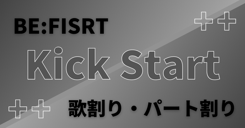 【歌割り・パート割り】BE:FIRST(ビーファースト)「Kick Start(キックスタート)」 | 歌詞検索サイト【UtaTen】ふりがな付