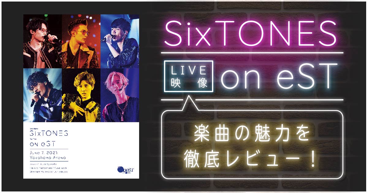 SixTONESのライブ映像「on eST」確かなライブ力で引き出される楽曲の魅力を徹底レビュー！ | 歌詞検索サイト【UtaTen】ふりがな付