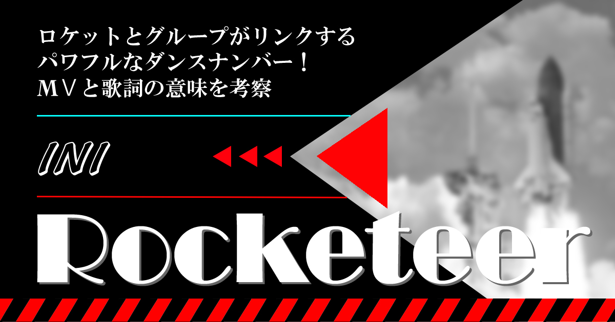 INI「Rocketeer」はロケットとグループがリンクするパワフルなダンスナンバー！MVと歌詞の意味を考察 | 歌詞検索サイト【UtaTen ...