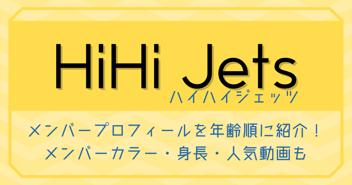 HiHi Jetsメンバープロフィールを年齢順に紹介！メンバーカラー・身長・人気動画も | 歌詞検索サイト【UtaTen】ふりがな付