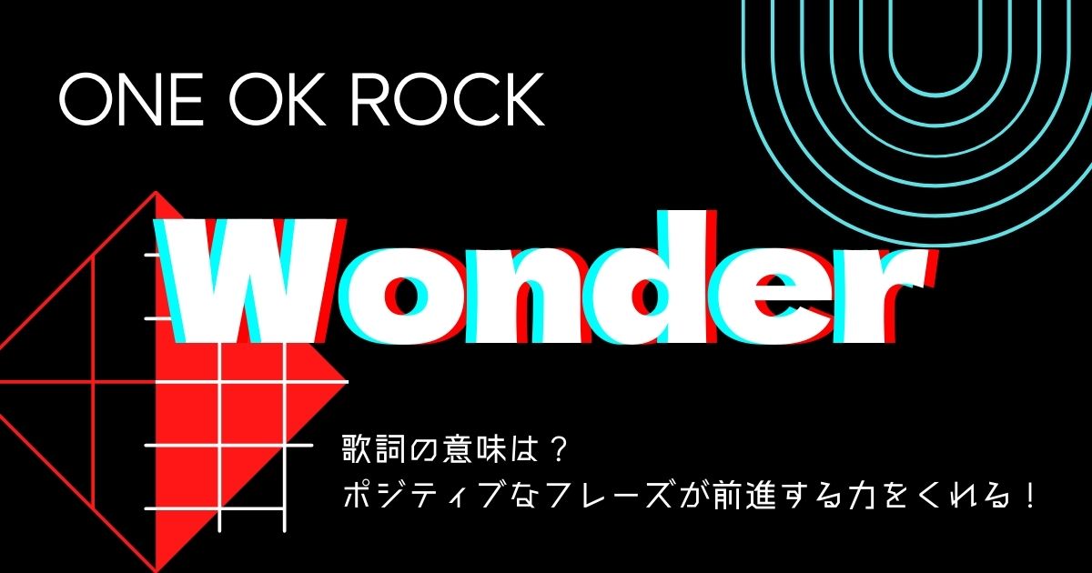 ONE OK ROCK「Wonder」の歌詞の意味は？ポジティブなフレーズが前進する力をくれる！ | 歌詞検索サイト【UtaTen】ふりがな付