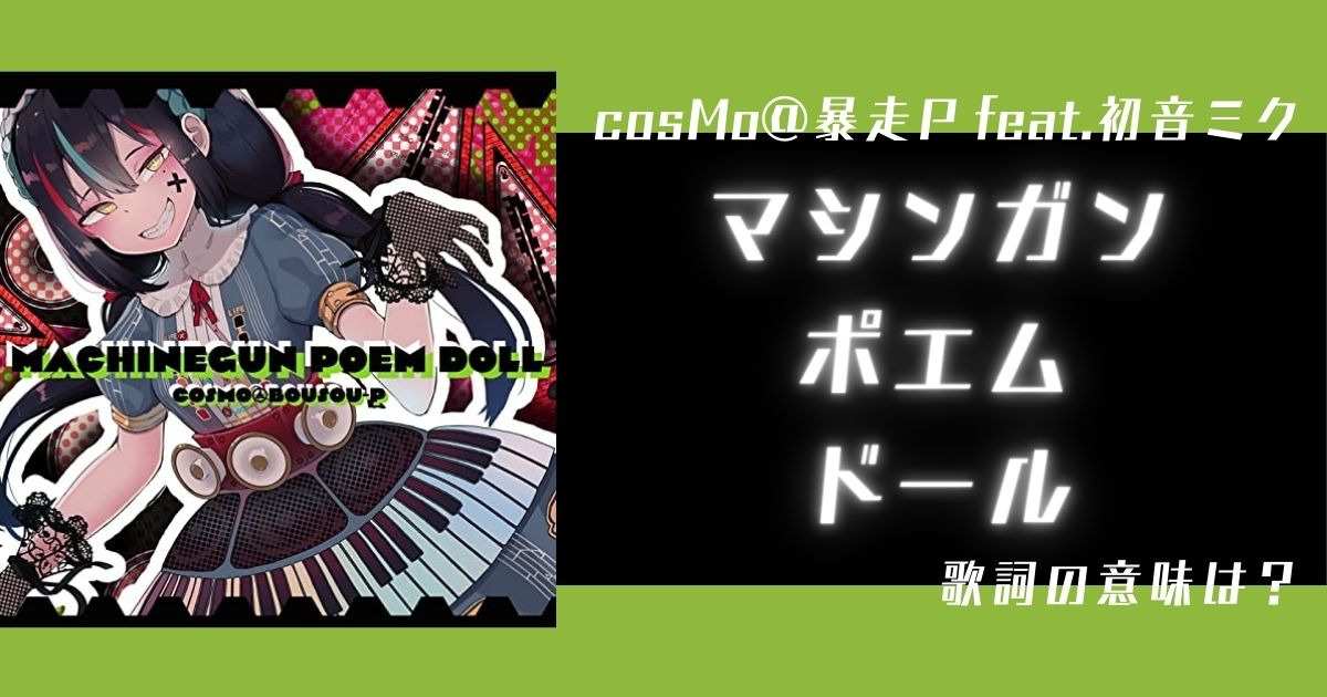 cosMo＠暴走P feat.初音ミク「マシンガンポエムドール」の歌詞の意味は？ | 歌詞検索サイト【UtaTen】ふりがな付