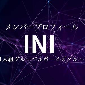 INI、3RD ALBUM「THE ORIGIN」タイトル曲「DOMINANCE」MV公開！ | 歌詞検索サイト【UtaTen】ふりがな付