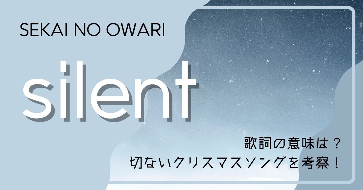 SEKAI NO OWARI「silent」歌詞の意味は？切ないクリスマスソングを考察！ | 歌詞検索サイト【UtaTen】ふりがな付