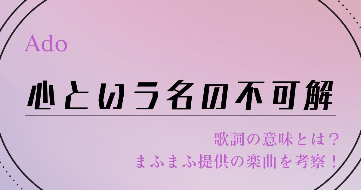 Ado「心という名の不可解」の歌詞の意味とは？まふまふ提供の楽曲を考察！ | 歌詞検索サイト【UtaTen】ふりがな付
