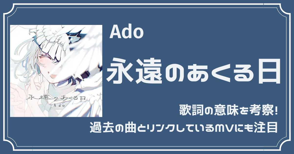 Ado「永遠のあくる日」の歌詞の意味を考察！過去の曲とリンクしているMVにも注目 | 歌詞検索サイト【UtaTen】ふりがな付