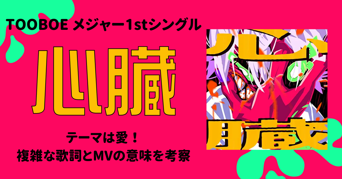 TOOBOEのメジャー1stシングル「心臓」のテーマは愛！複雑な歌詞とMVの意味を考察 | 歌詞検索サイト【UtaTen】ふりがな付