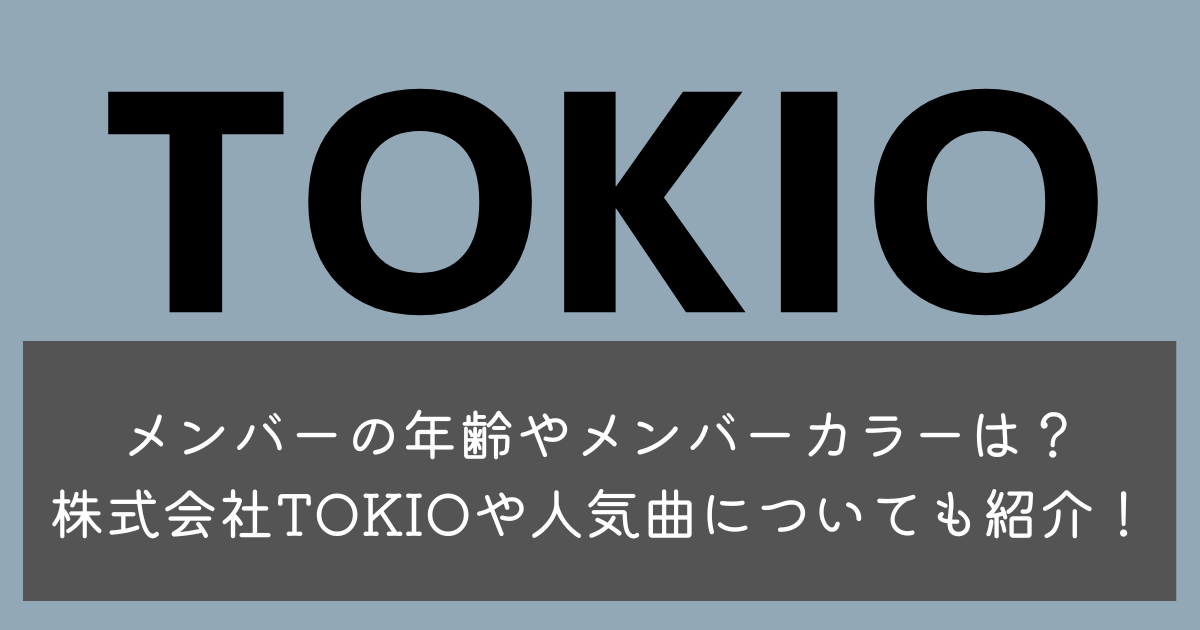 TOKIOメンバーの年齢やメンバーカラーは？株式会社TOKIOや人気曲についても紹介！ | 歌詞検索サイト【UtaTen】ふりがな付