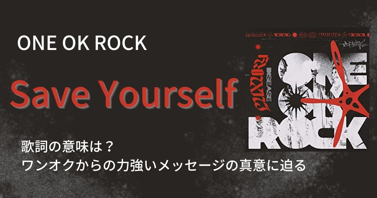 ONE OK ROCK「Save Yourself」歌詞の意味は？ワンオクからの力強いメッセージの真意に迫る | 歌詞検索サイト【UtaTen ...