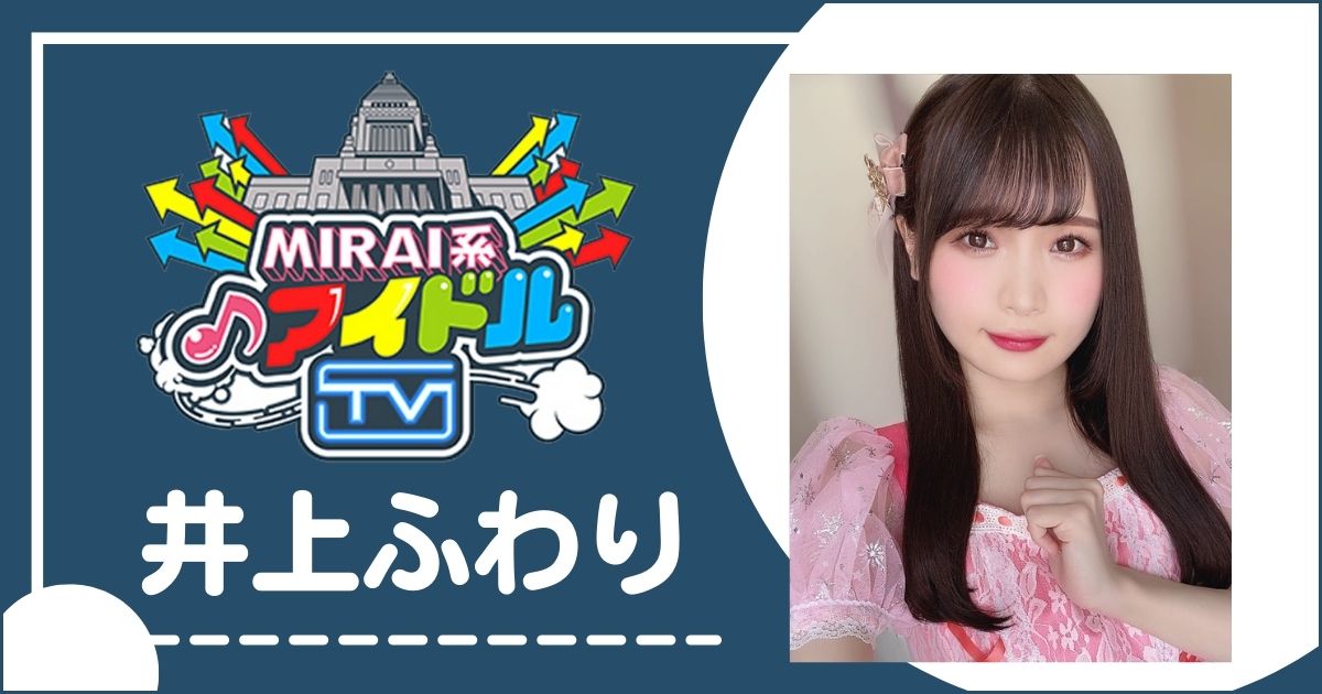 TOKYO MX【MIRAI系アイドルTV】出演の井上ふわり、お得なキャンペーン情報はコチラ！ | 歌詞検索サイト【UtaTen】ふりがな付