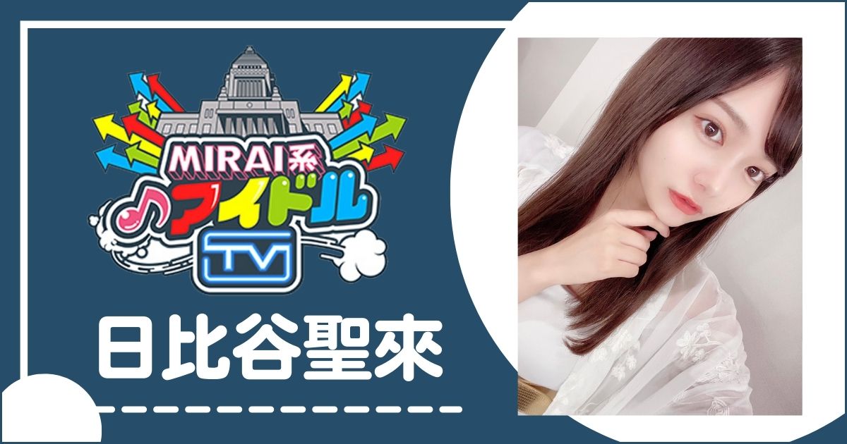 TOKYO MX【MIRAI系アイドルTV】出演の日比谷 聖來、お得なキャンペーン情報はコチラ！ | 歌詞検索サイト【UtaTen】ふりがな付