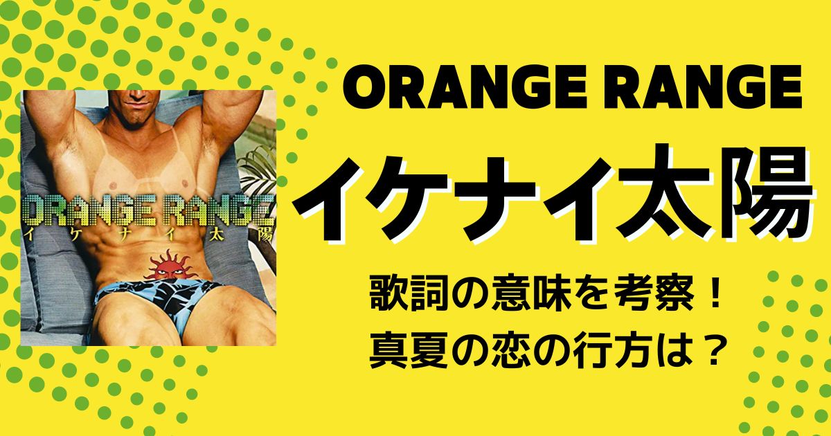 ORANGE RANGE「イケナイ太陽」の歌詞の意味を考察！真夏の恋の行方は？ | 歌詞検索サイト【UtaTen】ふりがな付