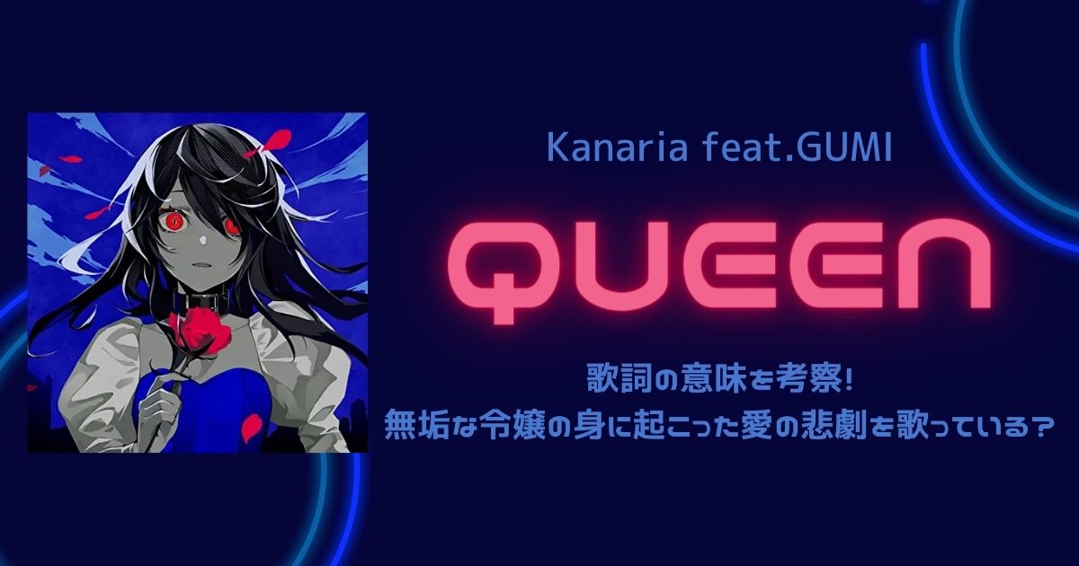 Kanaria feat.GUMI「QUEEN」歌詞の意味を考察！無垢な令嬢の身に起こった愛の悲劇を歌っている？ | 歌詞検索サイト【UtaTen】ふりがな付
