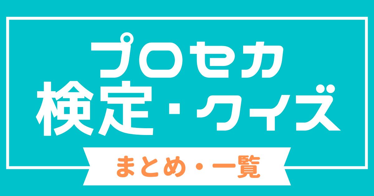 【プロセカ検定・クイズ一覧】 | 歌詞検索サイト【UtaTen】ふりがな付