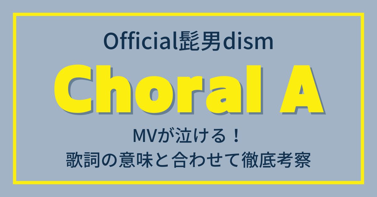 髭男「Choral A」のMVが泣ける！歌詞の意味と合わせて徹底考察 | 歌詞検索サイト【UtaTen】ふりがな付