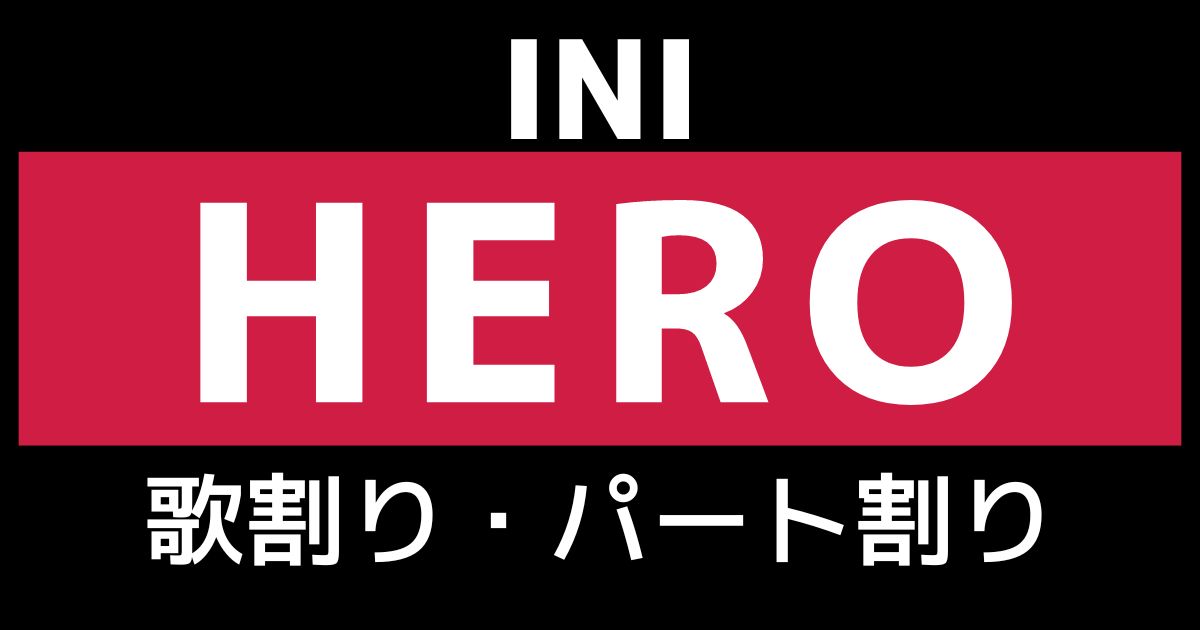 【歌割り・パート割り】INI「HERO」 | 歌詞検索サイト【UtaTen】ふりがな付