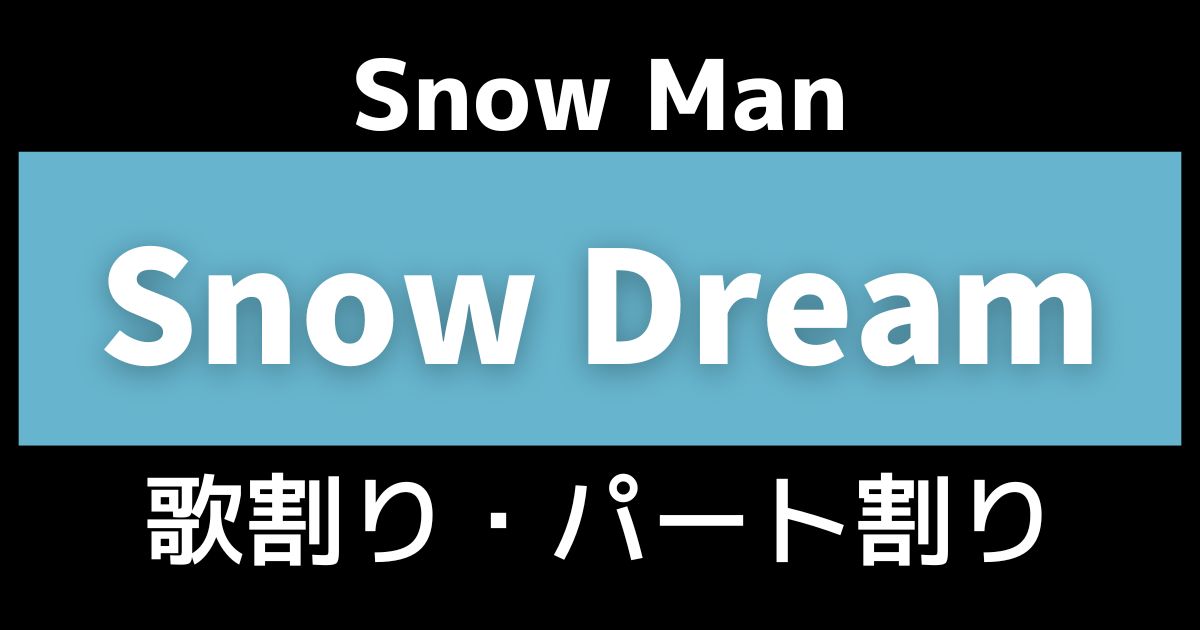 【歌割り・パート割り】Snow Man「Snow Dream」 | 歌詞検索サイト【UtaTen】ふりがな付