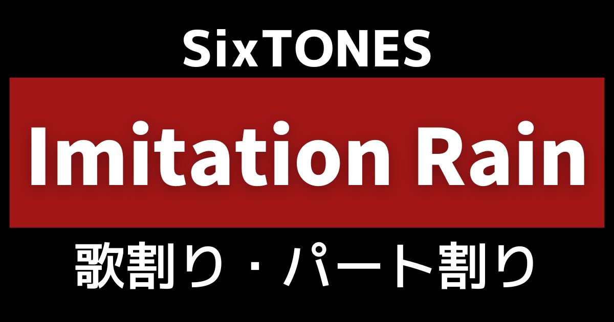 【歌割り・パート割り】SixTONES「Imitation Rain」 | 歌詞検索サイト【UtaTen】ふりがな付
