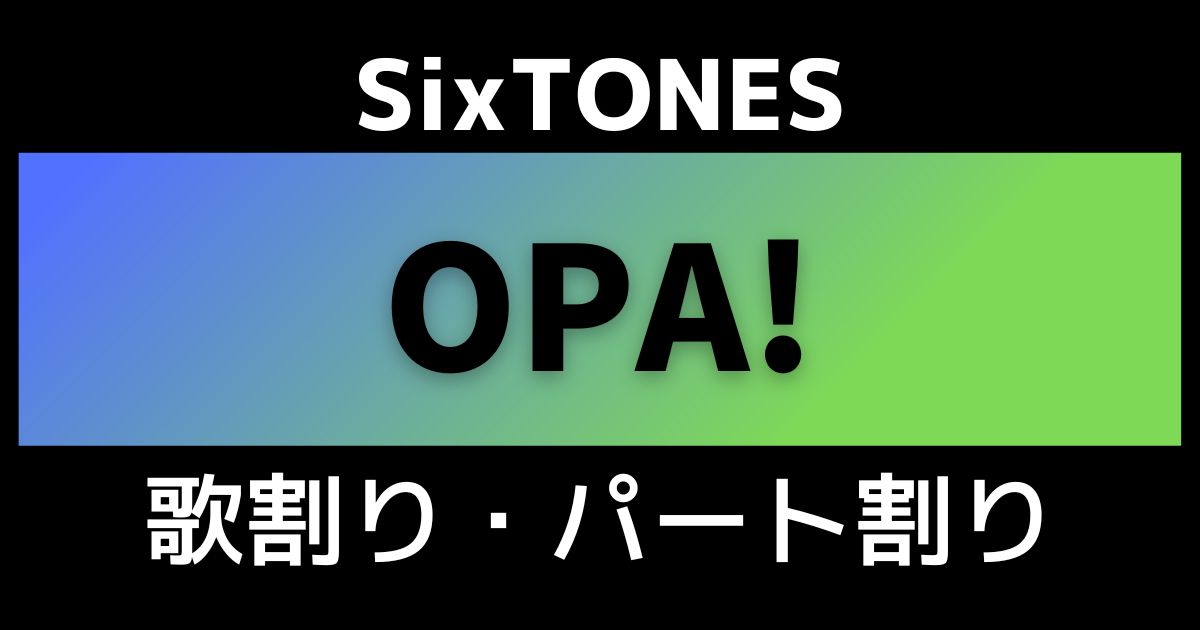 【歌割り・パート割り】SixTONES「OPA!」田中樹&森本慎太郎 | 歌詞検索サイト【UtaTen】ふりがな付