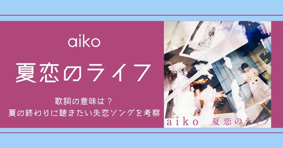aiko「夏恋のライフ」歌詞の意味は？夏の終わりに聴きたい失恋ソングを考察 | 歌詞検索サイト【UtaTen】ふりがな付