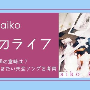 aiko、初フェス密着特番がSPACE SHOWER TVにて放送決定！ | 歌詞検索サイト【UtaTen】ふりがな付