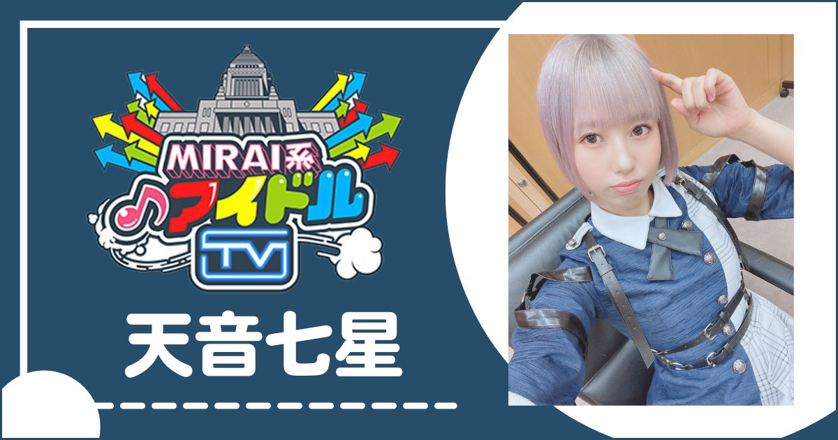 TOKYO MX【MIRAI系アイドルTV】出演の天音七星、お得なキャンペーン情報はコチラ！ | 歌詞検索サイト【UtaTen】ふりがな付