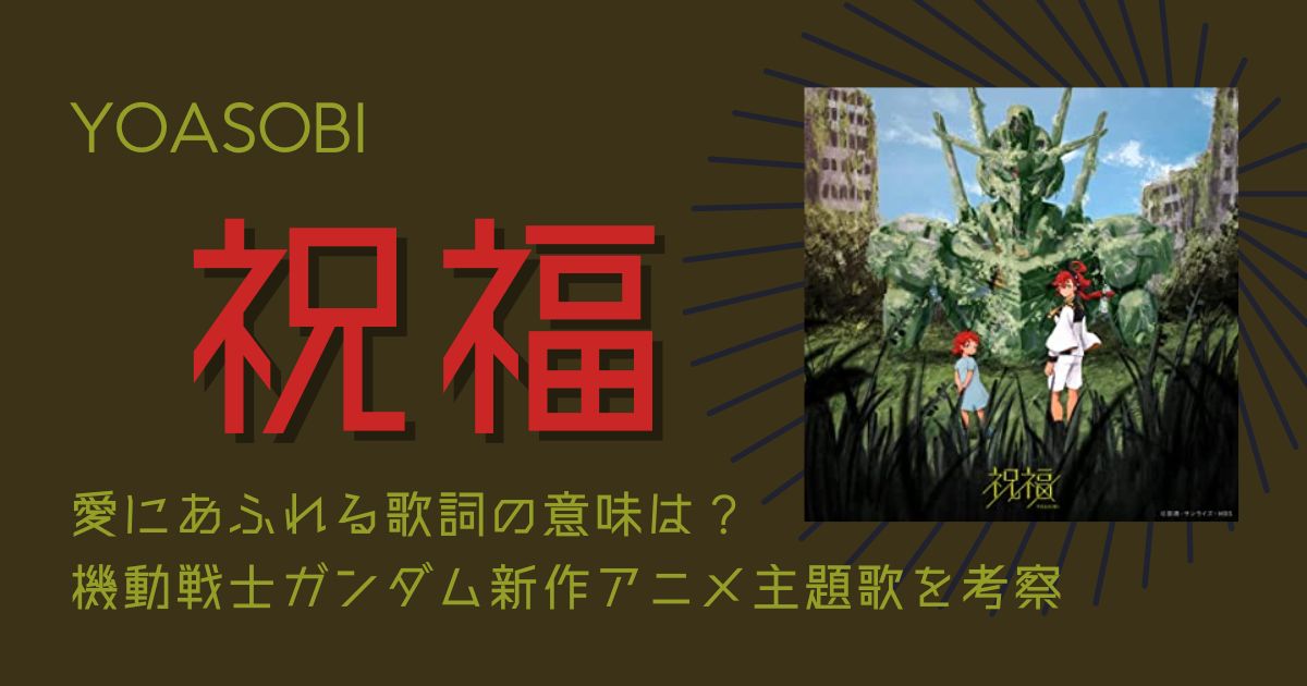 YOASOBI「祝福」愛にあふれる歌詞の意味は？機動戦士ガンダム新作アニメ主題歌を考察 | 歌詞検索サイト【UtaTen】ふりがな付