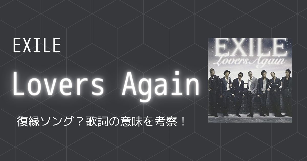 EXILE「Lovers Again」は復縁ソング？歌詞の意味を考察！ | 歌詞検索サイト【UtaTen】ふりがな付