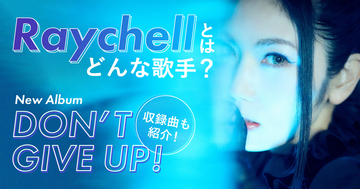 Raychell(レイチェル)とはどんな歌手？ニューアルバム「DON'T GIVE UP!」の収録曲も紹介 | 歌詞検索サイト【UtaTen】ふりがな付