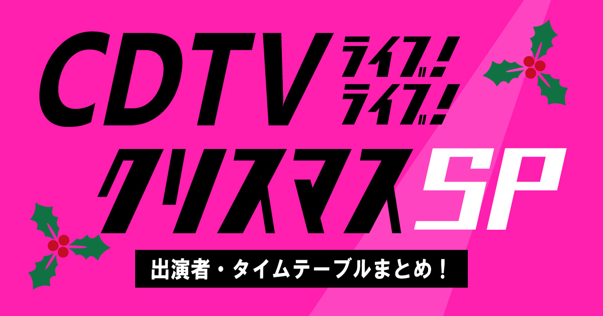 【CDTVライブライブクリスマス4時間SP】タイムテーブル＆出演者まとめ！2022年も豪華アーティストが勢揃い！ | 歌詞検索サイト【UtaTen】ふりがな付