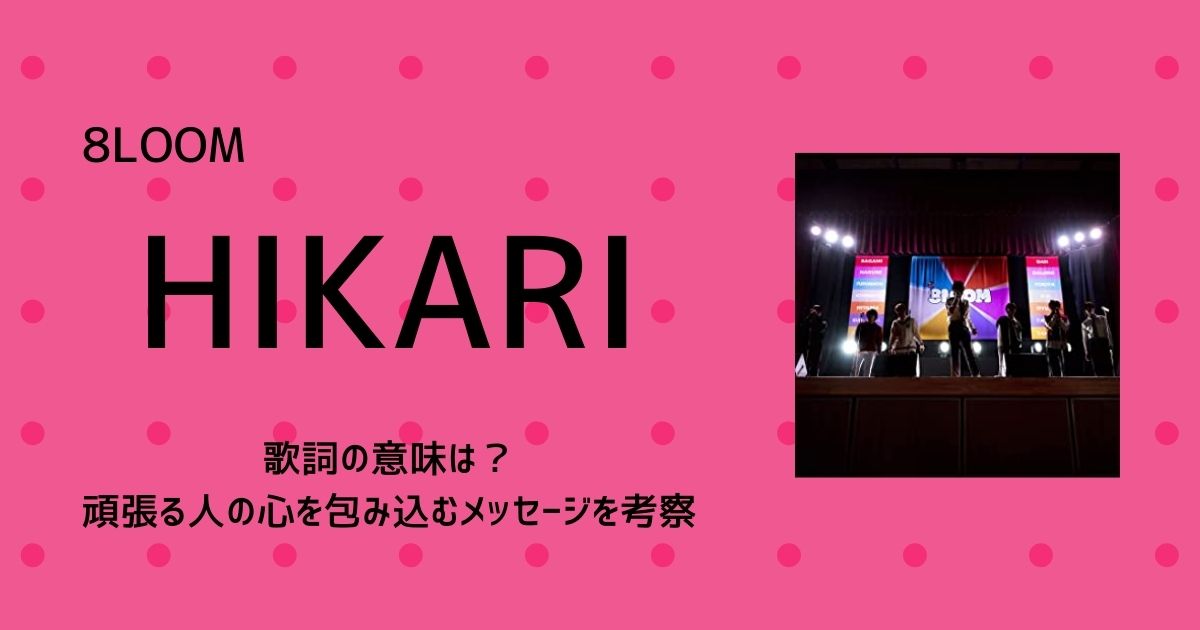 8LOOM「HIKARI」歌詞の意味は？頑張る人の心を包み込むメッセージを考察 | 歌詞検索サイト【UtaTen】ふりがな付