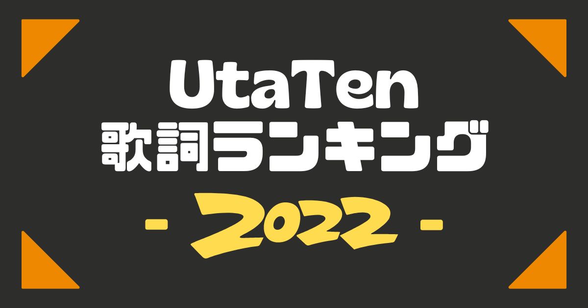【2022年】UtaTen 歌詞ランキング ～J-POP・ボカロ別に発表！～ | 歌詞検索サイト【UtaTen】ふりがな付