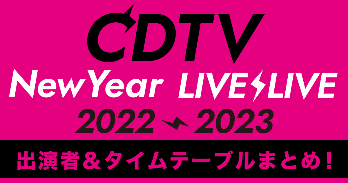 【CDTV年越しライブ2022→2023】タイムテーブルや出演者まとめ！年越しはCDTVで決まり！ | 歌詞検索サイト【UtaTen】ふりがな付