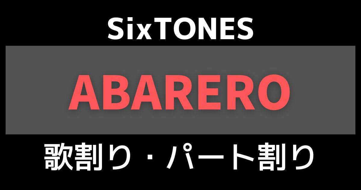 【歌割り・パート割り】SixTONES「ABARERO(アバレロ)」 | 歌詞検索サイト【UtaTen】ふりがな付