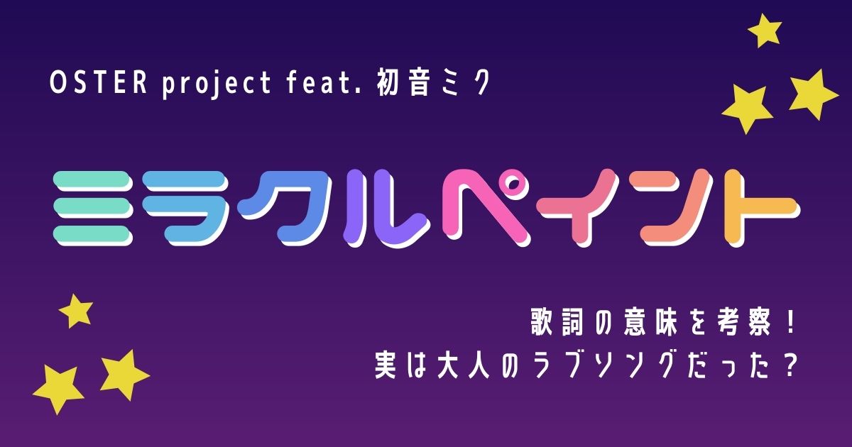 OSTER project feat. 初音ミク「ミラクルペイント」歌詞の意味を考察！実は大人のラブソングだった？ | 歌詞検索サイト ...