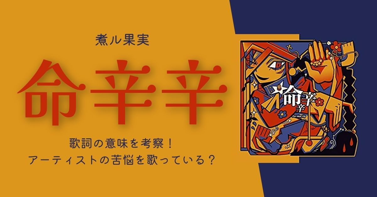 煮ル果実 feat.v flower「命辛辛」歌詞の意味を考察！アーティストの苦悩を歌っている？ | 歌詞検索サイト【UtaTen】ふりがな付
