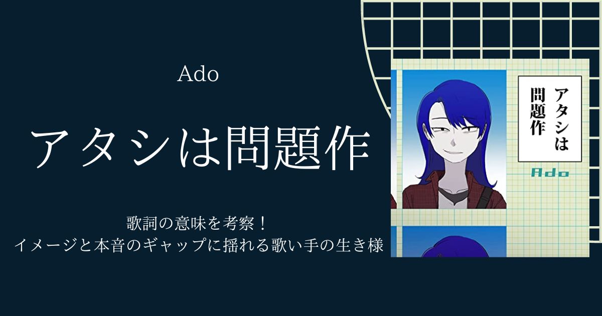 Ado「アタシは問題作」歌詞の意味を考察！イメージと本音のギャップに揺れる歌い手の生き様 | 歌詞検索サイト【UtaTen】ふりがな付