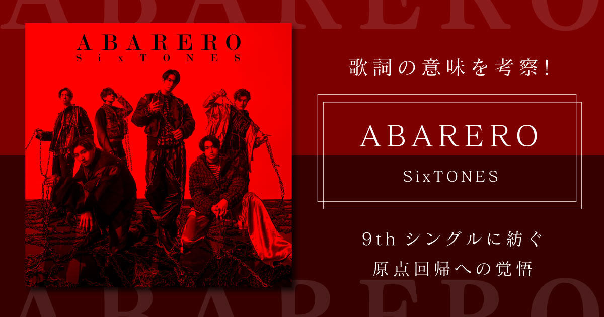 SixTONES「ABARERO」歌詞の意味を考察！"本能の咆哮"を描いた9thシングルに紡ぐ原点回帰への覚悟 | 歌詞検索サイト【UtaTen】ふりがな付