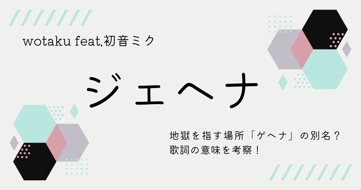 wotaku feat.初音ミク「ジェヘナ」の歌詞の意味を考察！ | 歌詞検索サイト【UtaTen】ふりがな付