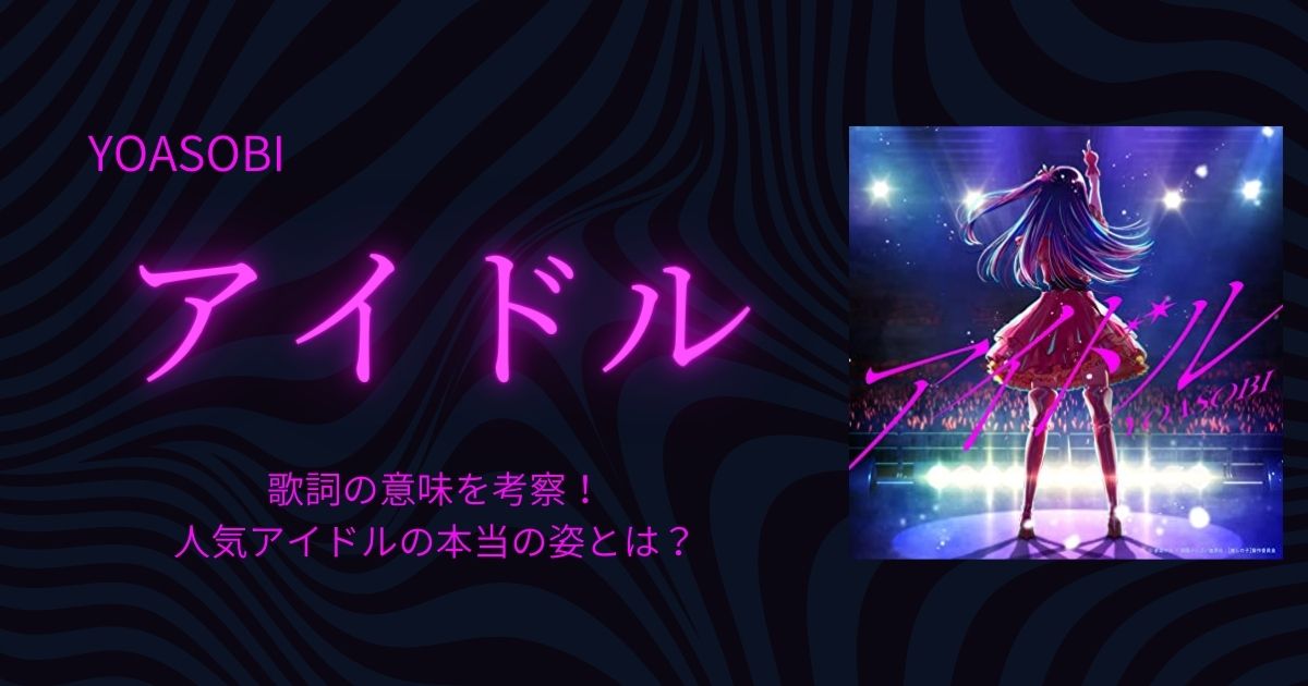 YOASOBI「アイドル」歌詞の意味を考察！人気アイドルの本当の姿とは？ | 歌詞検索サイト【UtaTen】ふりがな付