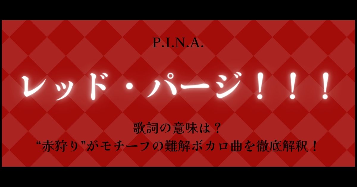 P.I.N.A.「レッド・パージ！！！」歌詞の意味は？“赤狩り”がモチーフの難解ボカロ曲を徹底解釈！ | 歌詞検索サイト【UtaTen】ふりがな付