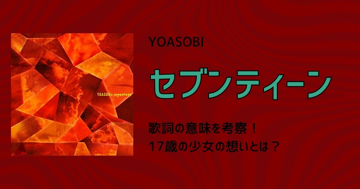 YOASOBI「セブンティーン」歌詞の意味を考察！17歳の少女の想いとは？ | 歌詞検索サイト【UtaTen】ふりがな付